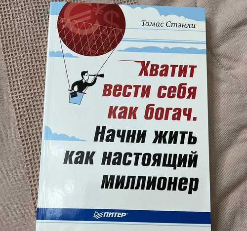 Книга Хватит вечти себя как богач Стэнли