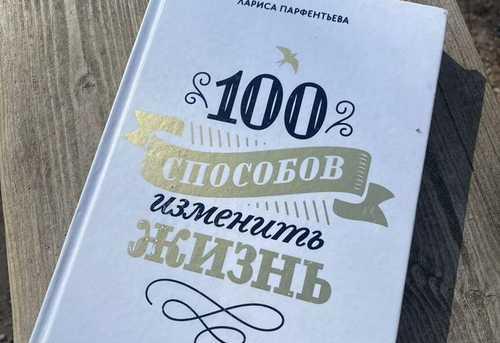 Книга Лариса Парфентьева: 100 способов изменить