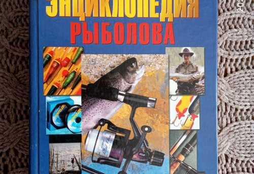 Современная энциклопедия рыболова 2000 г. отл сост