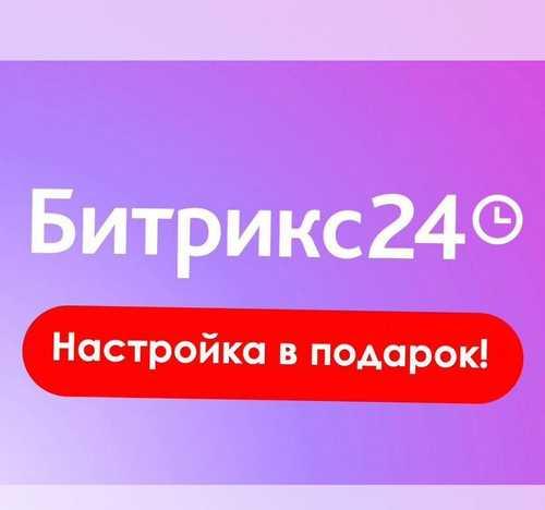 Лицензия Bitrix 24 Профессиональный 100 польз. 12 мес