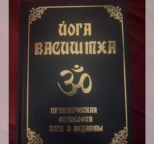 Книга Йога-Васиштха