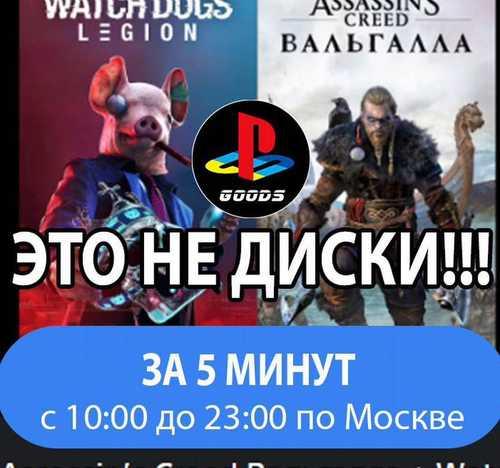 Assassin’s Creed Вальгалла Watch Dogs: Legion PS4