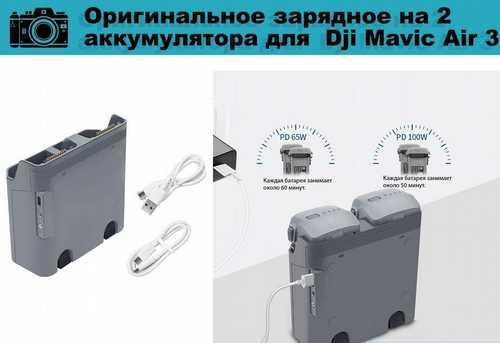 Оригинальное зарядное на 2 аккумулятора для Dji Ma