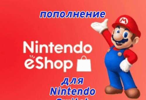 Пополнение Nintendo eShop для Nintendo Switch