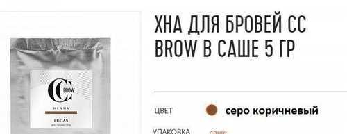 Хна для бровей CC brow В саше 5 гр