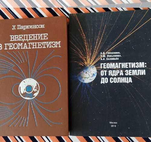 Книги. Геомагнетизм. У.Паркинсон. А.Д.Гвишиани