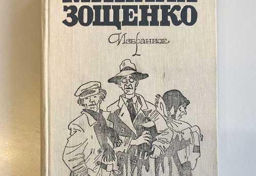 Михаил зощенко избранное