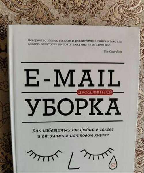 Книга e-mail уборка