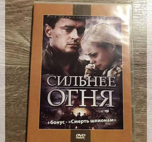 DVD сильнее огня сериал + Смерть шпионам