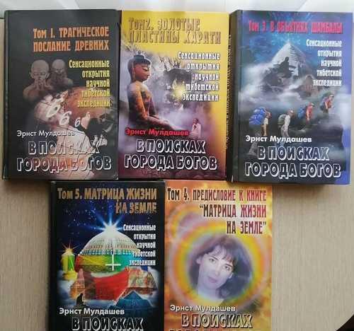 Книги В поисках города богов. Э. Мулдашев