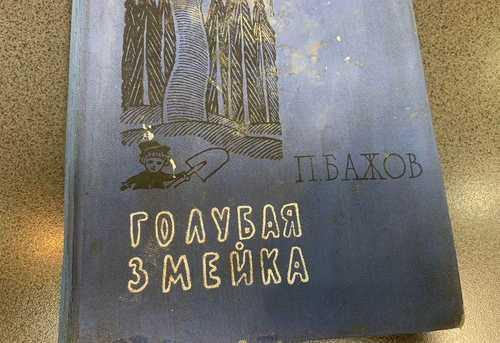 Книга П. Бажов. Сказы и повесть