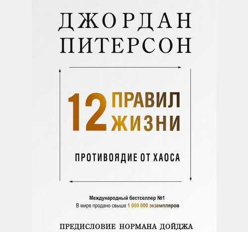 Книга джордан питерсон "12 правил жизни"