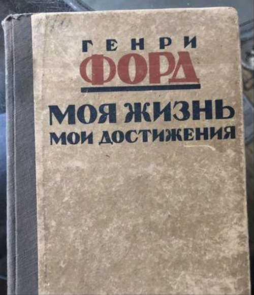 Форд Генри. Моя Жизнь. 1924г