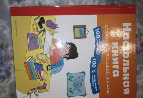 Книга ученика начальной школы