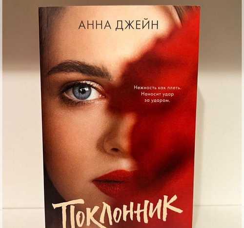 Книга Анна Джейн "Поклонник"