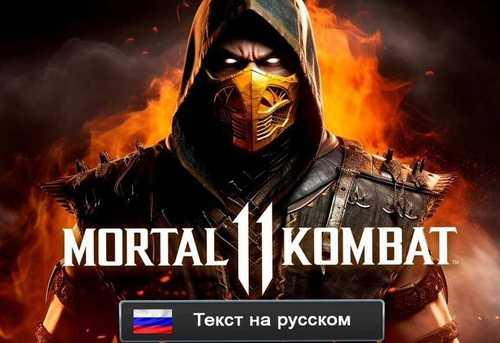 Мортал комбат 11 / Mortal kombat 11 ps4/5 акц