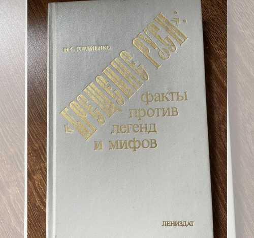 Крещение Руси: факты против легенд и мифов