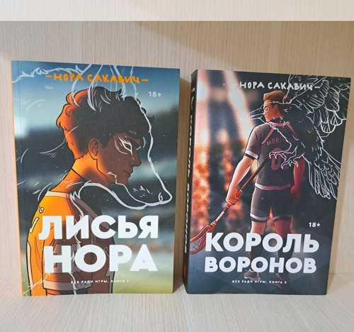 Лисья Нора и Король Воронов (автор Нора Сакавич)