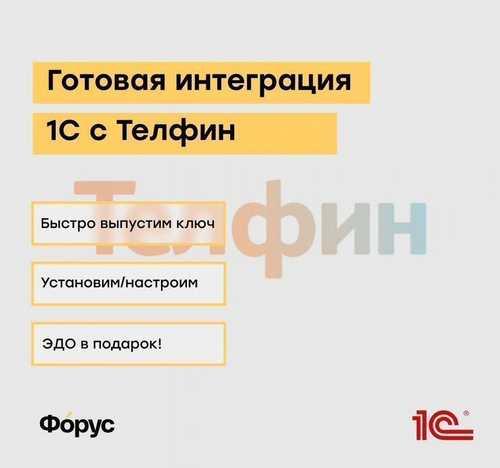 Интеграция 1С с Телфин