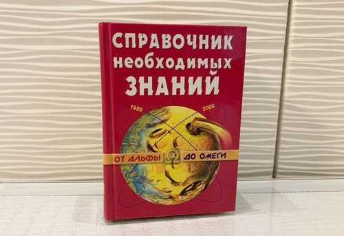 Справочник необходимых знаний. От альфы до омеги