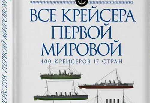 Книга Все крейсера Первой мировой, Лисицын Фёдор