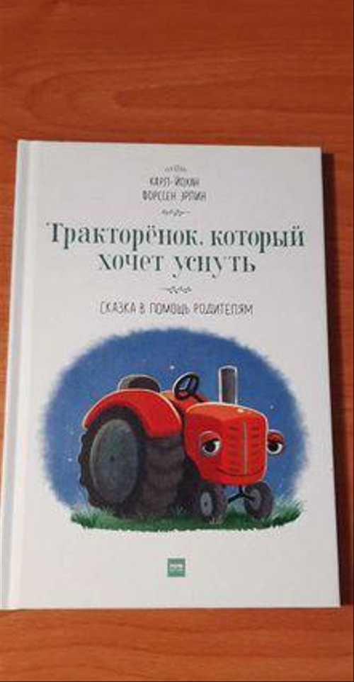 Тракторенок,который хочет уснуть"