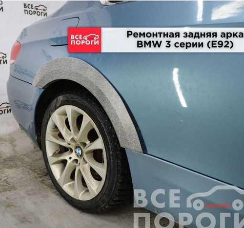 BMW 3 серии (E92) гарантия на Арка