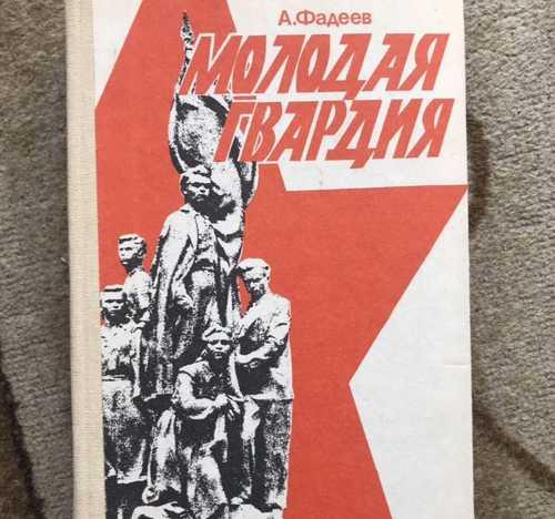 Книга молодая гвардия а.фадеев