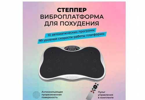 Виброплатформа степпер для похуден Bio BD-03 51004