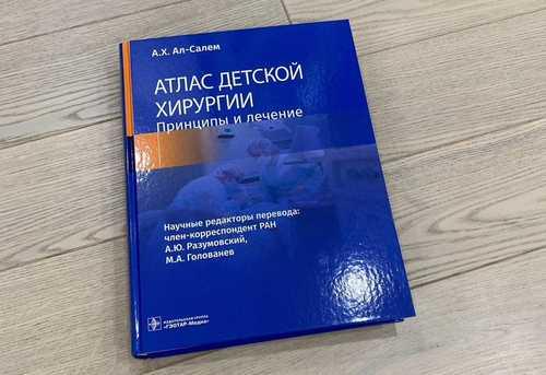 Атлас детской Хирургии А.Х.Ал-Салем