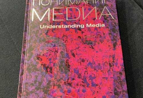 Новая книга М. Маклюэн "Понимание медиа"