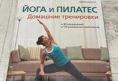Йога и пилатес. Ньюсон