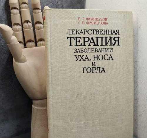 Б. Л. Французов. Лекарственная терапия заболеваний