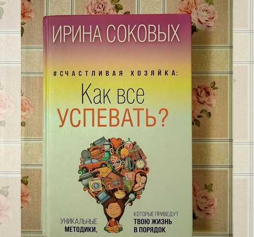 Счастливая хозяйка: как все успевать