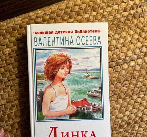 Книга Осеева "Динка". Аст, 2020