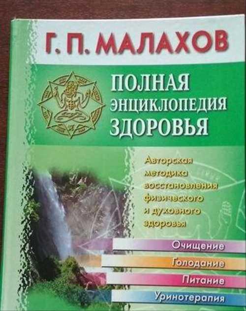 Полная энциклопедия здоровья. Малахов Г. П