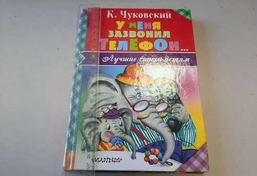 К.Чуковский У меня зазвонил телефон Сборник
