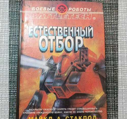 Книга Естественный отбор серия Battletech