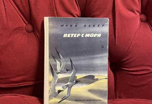 Первое издание: Юрий Вебер "Ветер с моря" 1975г