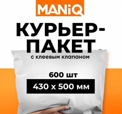 Пакеты курьерские 430х500 600шт maniq кп430500