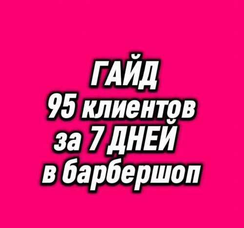 Гайд 91 клиентов за 7 дней в барбершоп