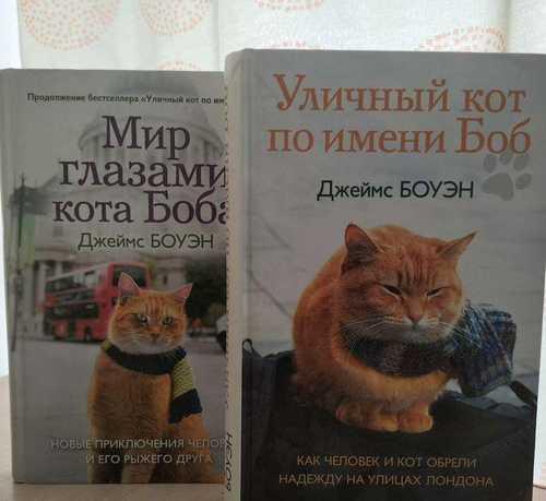 Книга уличный кот по имени Боб Джеймс Боуэн | Festima.Ru – частные ...