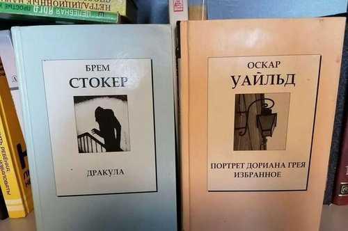 Брем Стокер "Дракула", Оскар Уайльд "Портрет Дориа