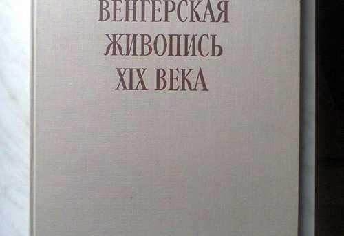 Венгерская живопись 19 века