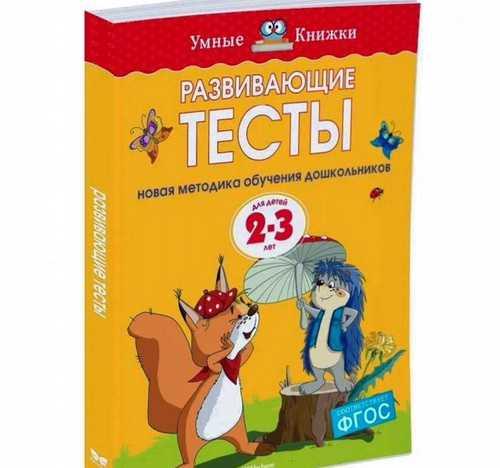 Умные книги тесты 2-3 года и развивающая тетрадь