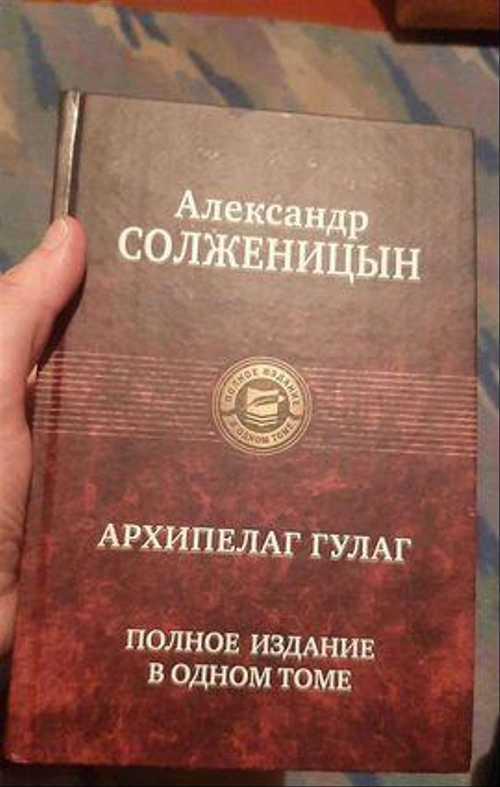 Архипелаг ГУЛАГ на английском. Солженицын архипелаг ГУЛАГ книга.