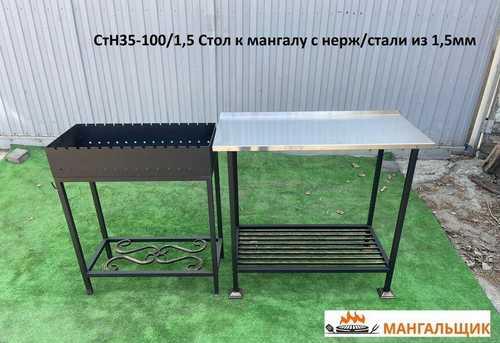 Стн35-100/1,5 Стол к мангалу с нерж/стали из 1,5мм