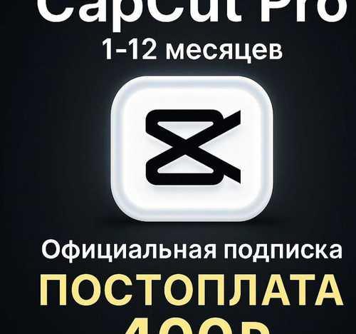 CapCut Pro Лицензия 1 месяц