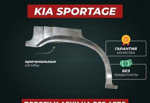 Арки Kia Sportage 1 ремонтные кузовные