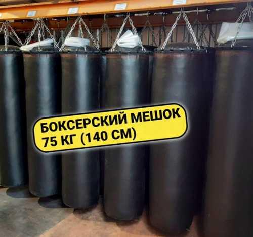 Груша боксерская 75 кг